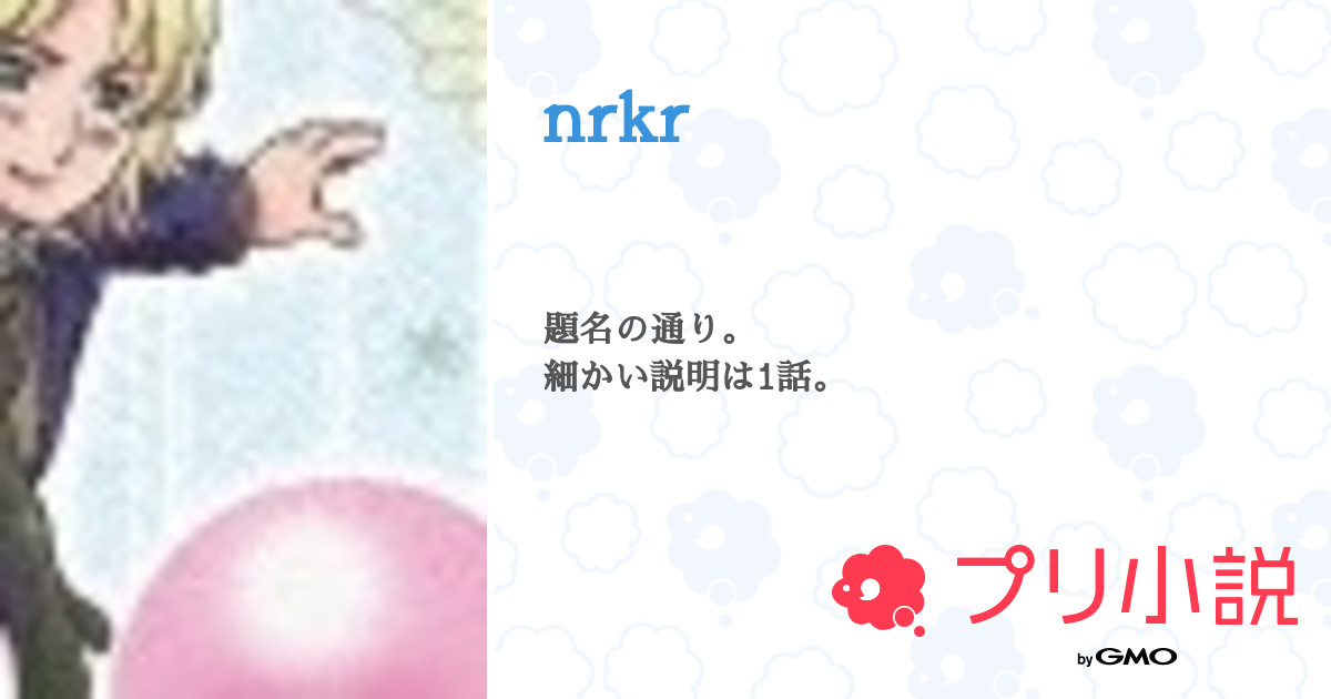 nrkr - 全1話 【連載中】（涼宮@白虎さんの小説） | 無料スマホ夢小説ならプリ小説 byGMO
